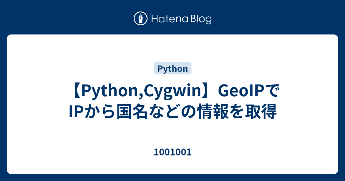 【pythoncygwin】geoipでipから国名などの情報を取得 1001001 