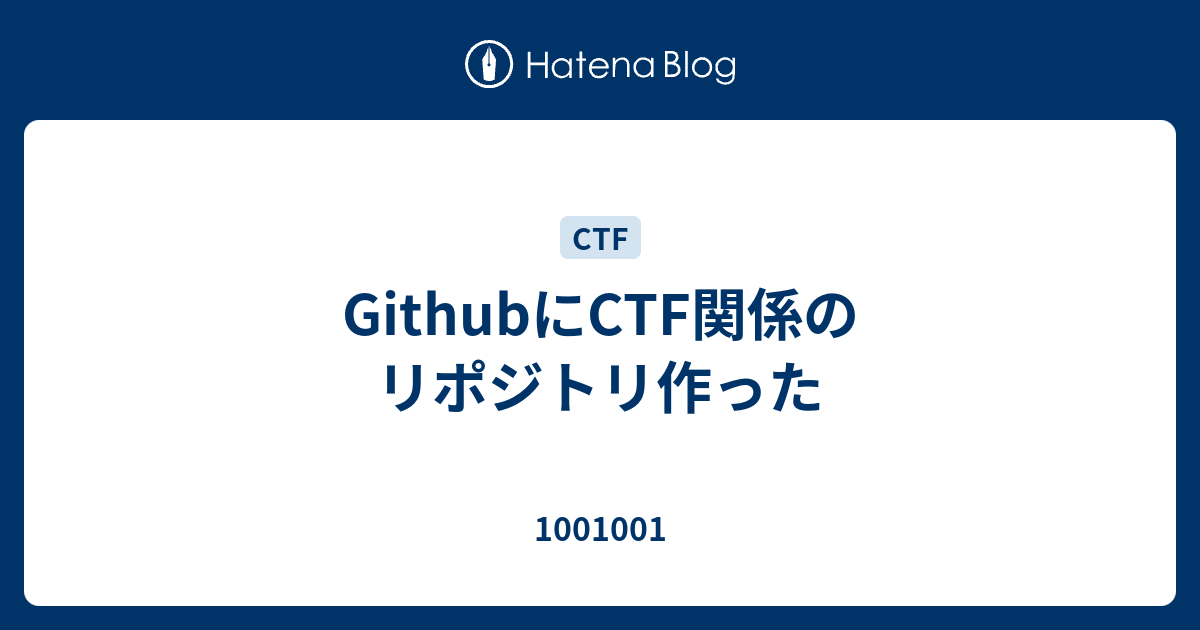 GithubにCTF関係のリポジトリ作った - 1001001
