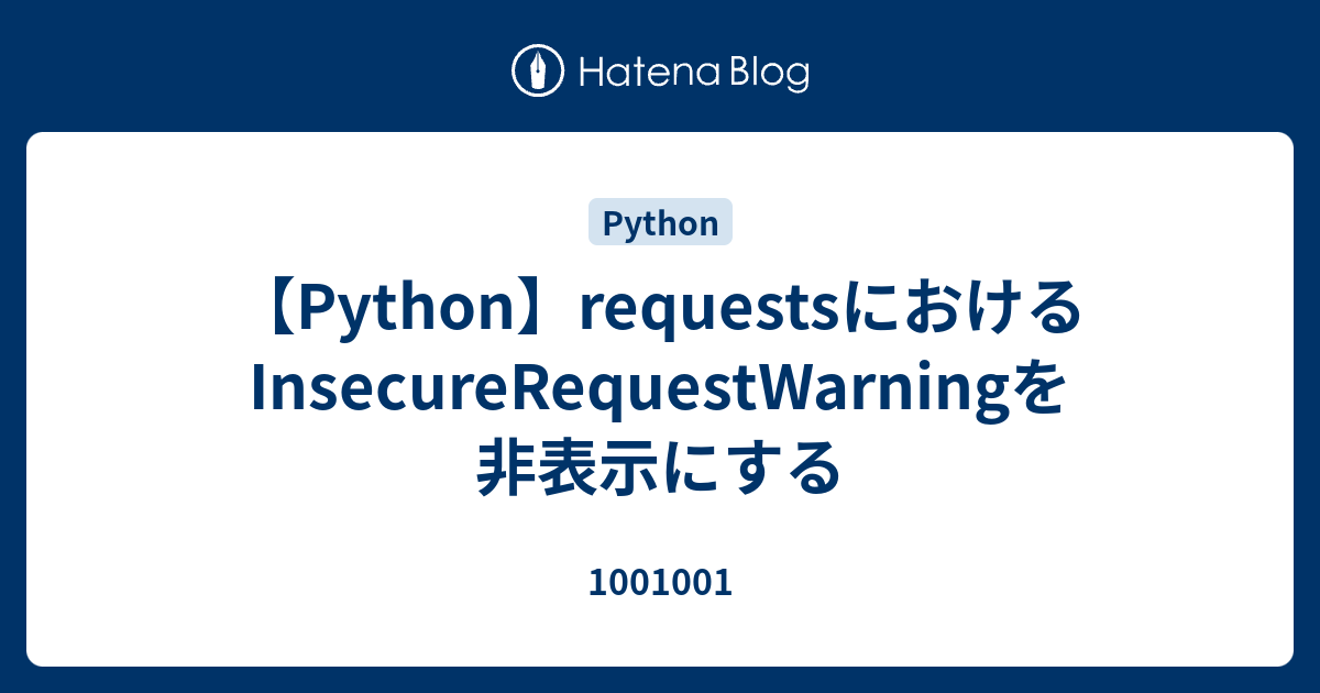 【python】requestsにおけるinsecurerequestwarningを非表示にする 1001001