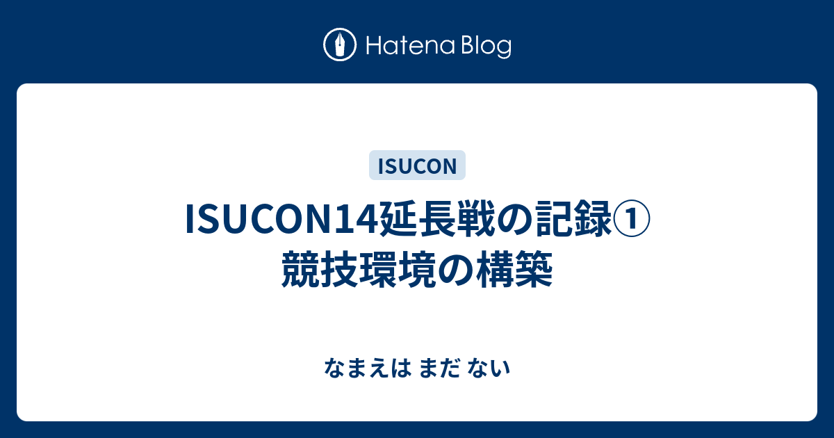 ISUCON14延長戦の記録① 競技環境の構築 - なまえは まだ ない