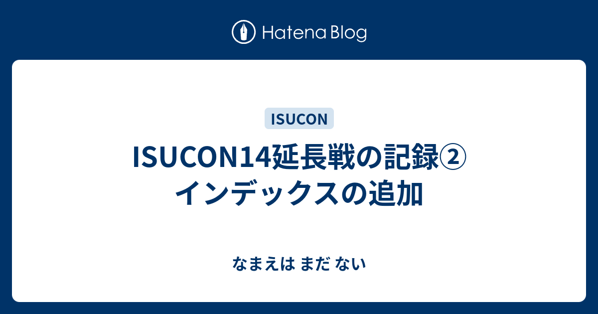 ISUCON14延長戦の記録② インデックスの追加 - なまえは まだ ない