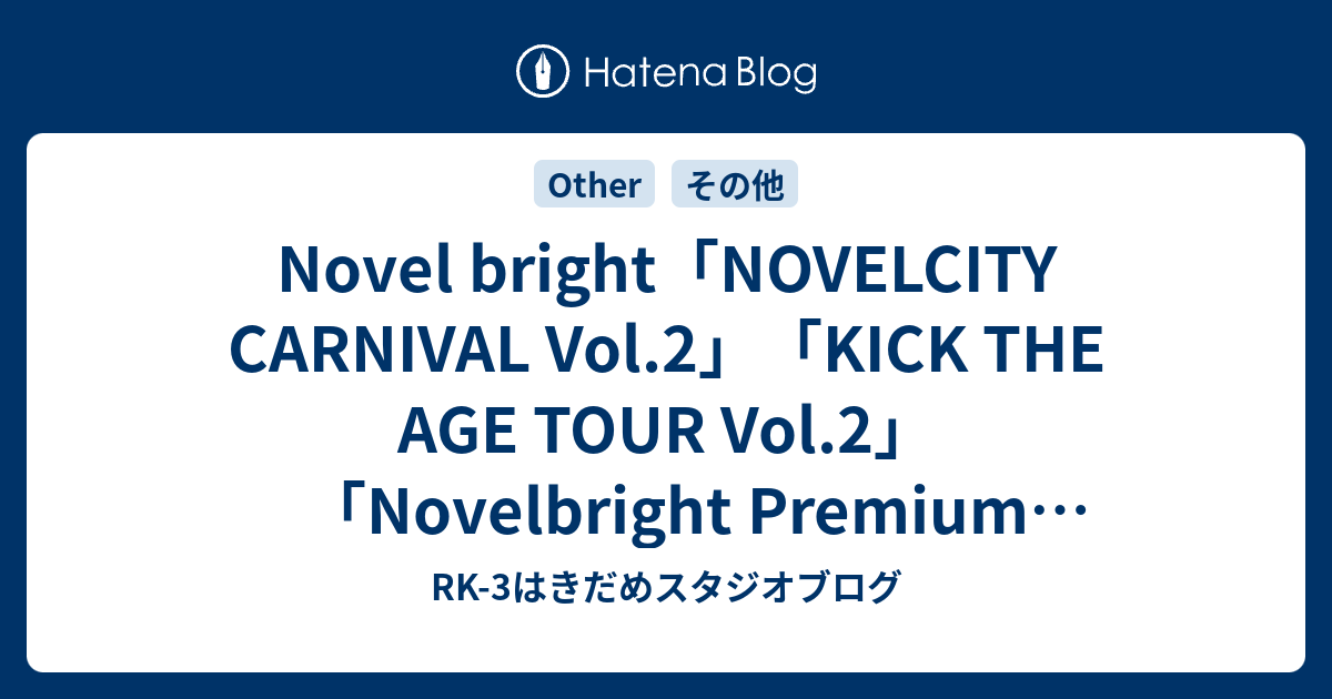 Novel bright「NOVELCITY CARNIVAL Vol.2」「KICK THE AGE TOUR Vol.2」「Novelbright Premium Symphonic ...