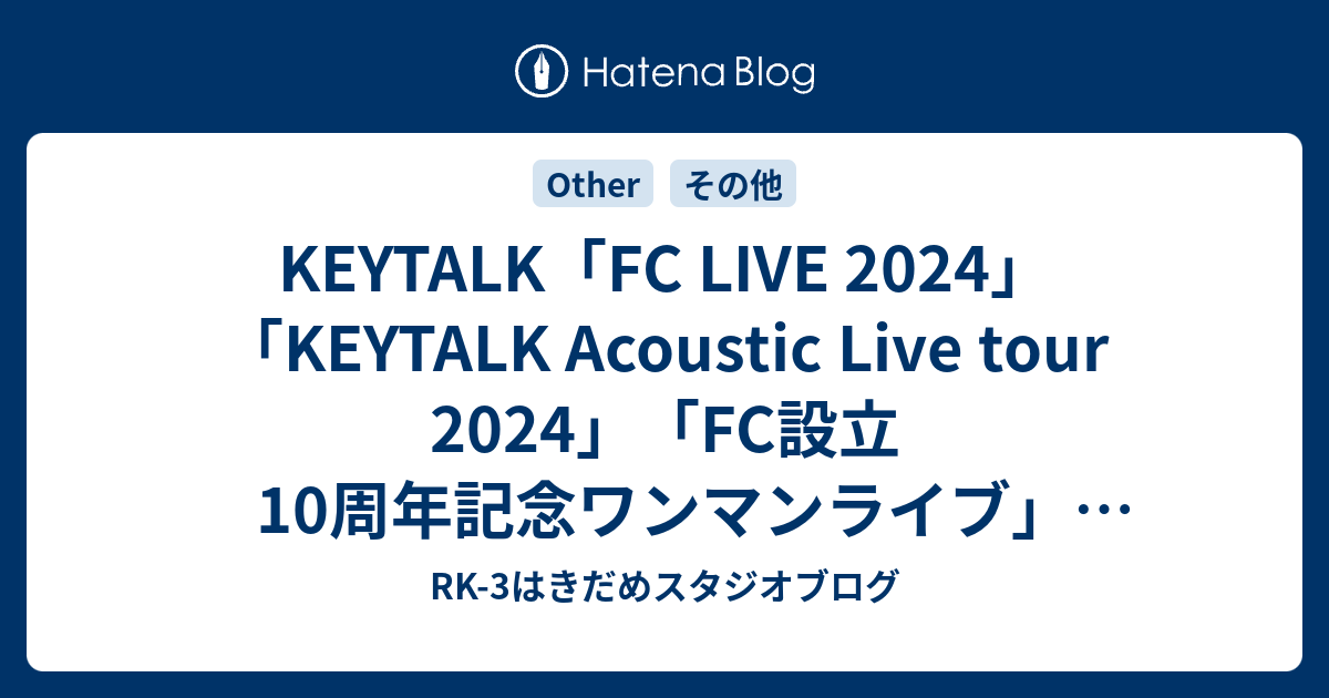 KEYTALK「FC LIVE 2024」「KEYTALK Acoustic Live tour 2024」「FC設立10周年記念ワンマンライブ」「女祭り/男祭り2024」&「TVO ROCK ...