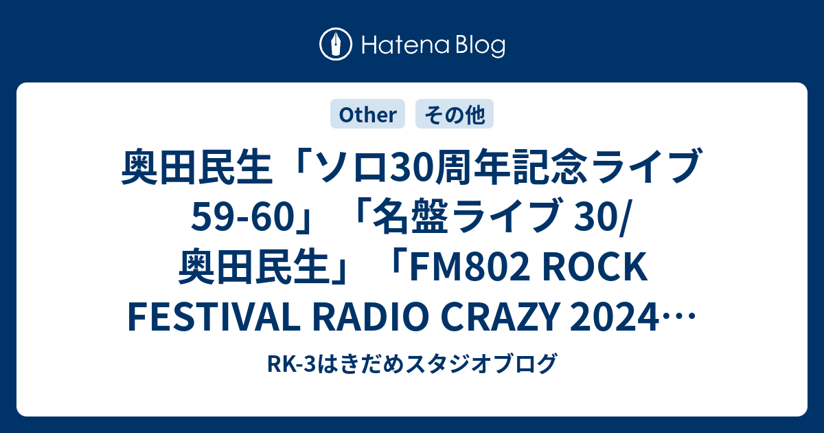 奥田民生「ソロ30周年記念ライブ 59-60」「FM802 35th ANNIVERSARY“Be FUNKY!!” ROCK FESTIVAL RADIO CRAZY 2024」「ハマスカ ...