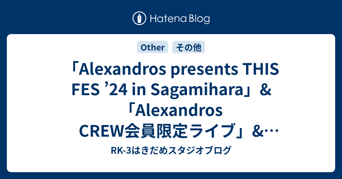 「Alexandros presents THIS FES ’24 in Sagamihara」&「Alexandros CREW会員限定ライブ」&「FUKUOKA MUSIC FES ...