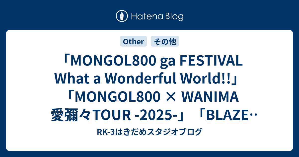「MONGOL800 ga FESTIVAL What a Wonderful World!!」&「MONGOL800 × WANIMA 愛彌々TOUR -2025-」&「BLAZE UP ...