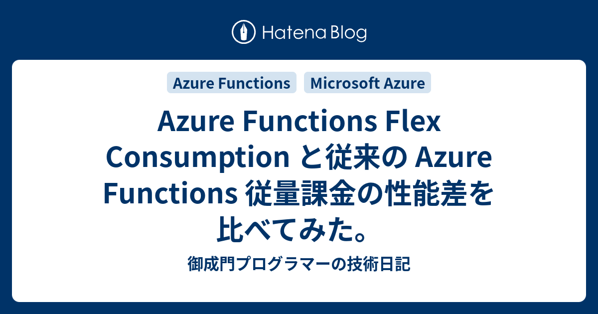 Azure Functions Flex Consumption と従来の Azure Functions 従量課金の性能差を比べてみた。 - 御成門プログラマーの技術日記