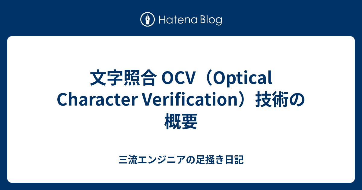 文字照合 OCV（Optical Character Verification）技術の概要 - 三流エンジニアの足掻き日記