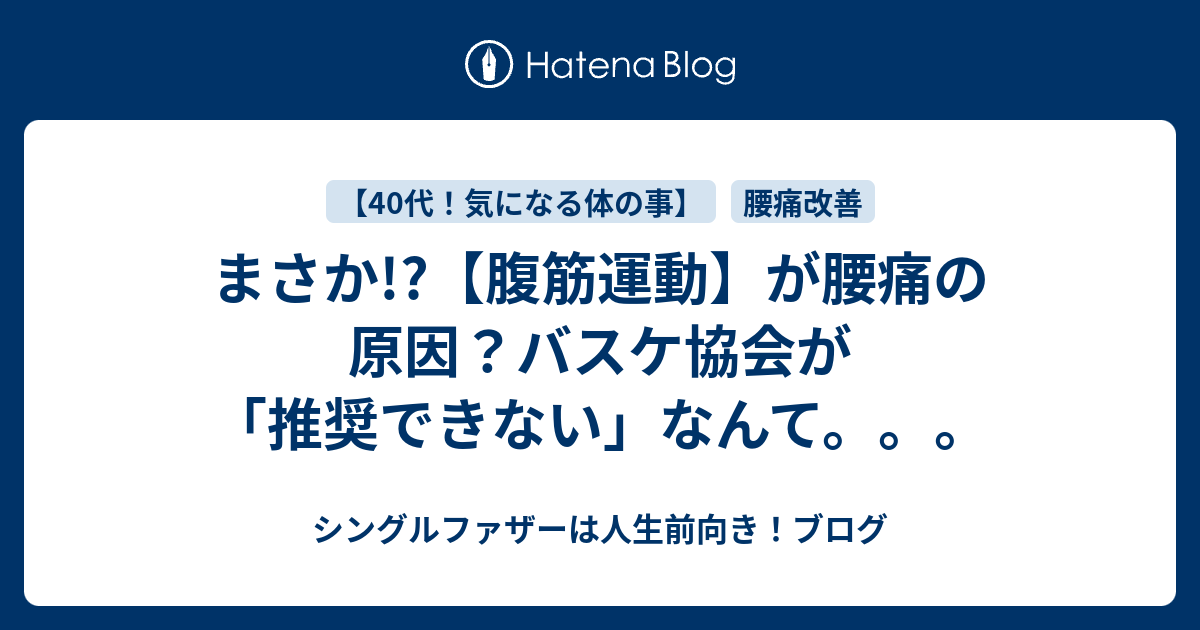まさか 【腹筋運動】が腰痛の原因？バスケ協会が「推奨できない」なんて。。。 シングルファザーは人生前向き！ブログ