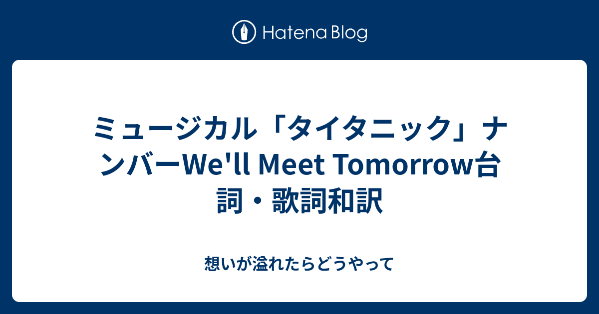 ミュージカル「タイタニック」ナンバーWe'll Meet Tomorrow台詞・歌詞和訳 - 想いが溢れたらどうやって