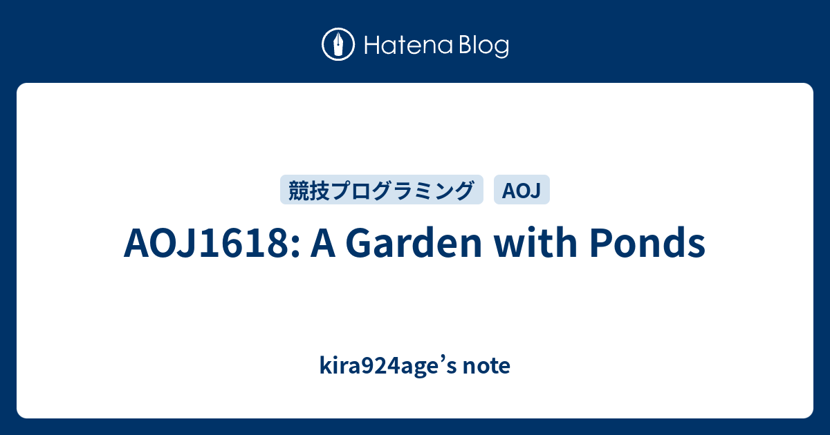 AOJ1618: A Garden with Ponds - kira924age’s note