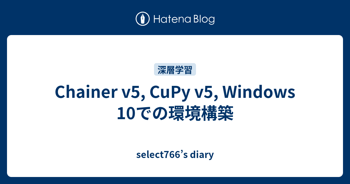 Chainer v5, CuPy v5, Windows 10での環境構築 - select766’s diary