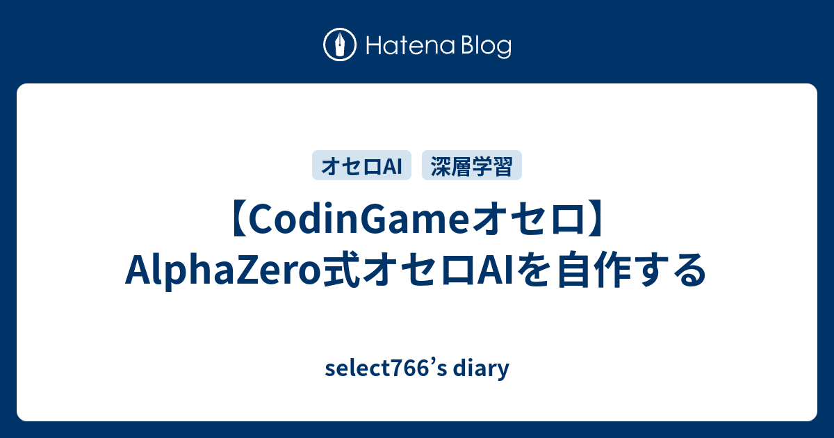 【CodinGameオセロ】AlphaZero式オセロAIを自作する - select766’s diary