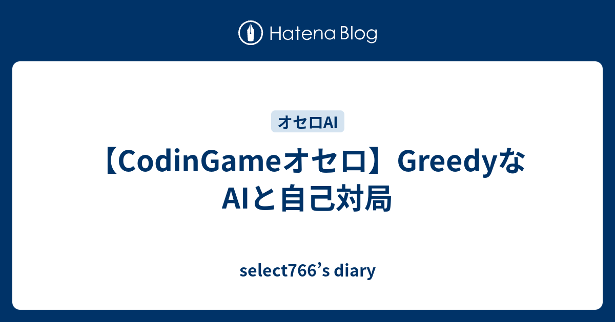 【CodinGameオセロ】GreedyなAIと自己対局 - select766’s diary