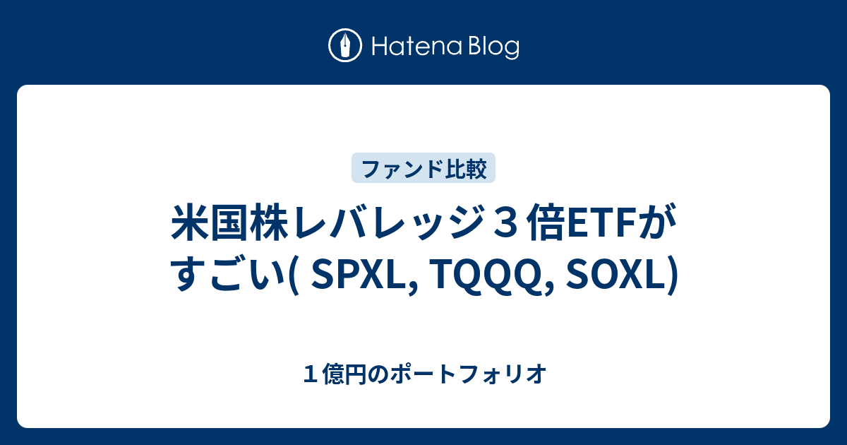 米国株レバレッジ3倍ETFがすごい( SPXL, TQQQ, SOXL) - 1億円のポートフォリオ