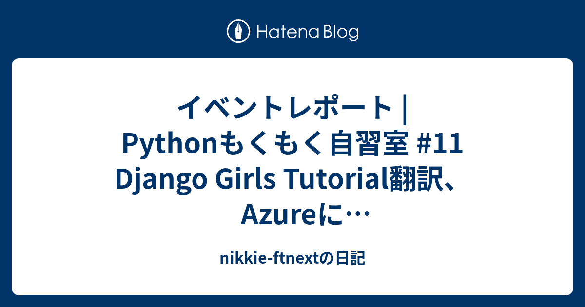 イベントレポート | Pythonもくもく自習室 #11 Django Girls Tutorial翻訳、AzureにDockerイメージデプロイ続き #rettypy - nikkie ...