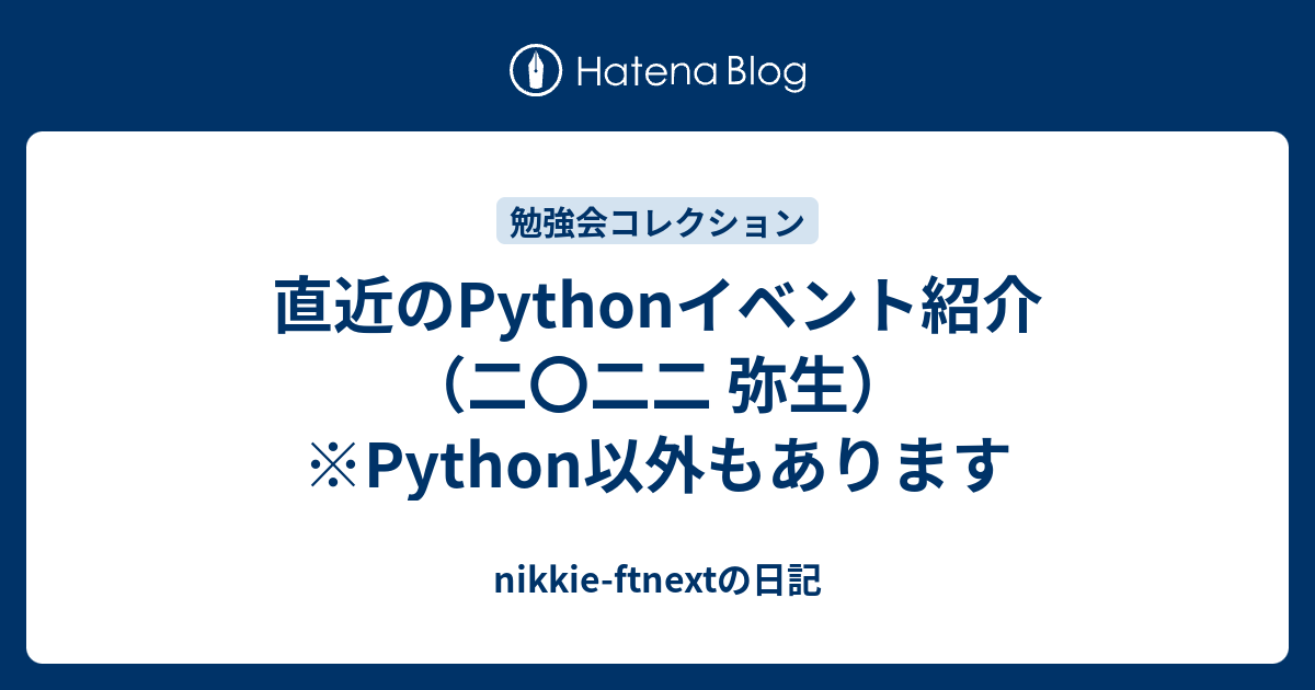 直近のPythonイベント紹介（二〇二二 弥生） ※Python以外もあります - nikkie-ftnextの日記