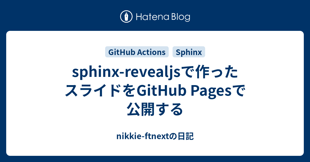 sphinx-revealjsで作ったスライドをGitHub Pagesで公開する - nikkie-ftnextの日記
