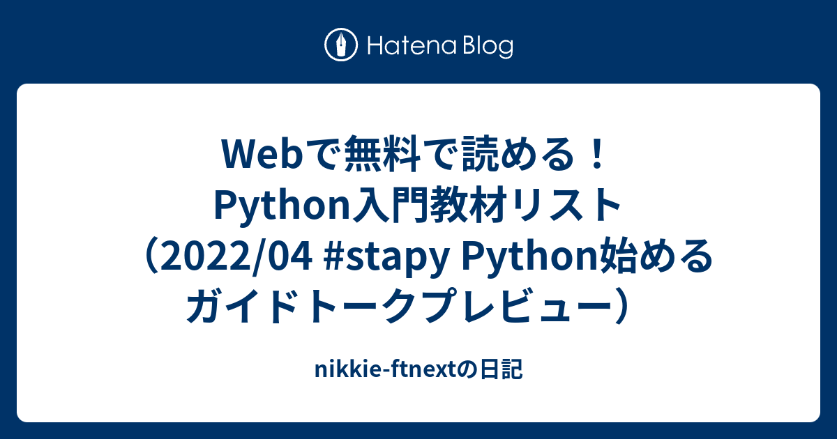 Webで無料で読める！Python入門教材リスト（2022/04 #stapy Python始めるガイドトークプレビュー） - nikkie-ftnextの日記