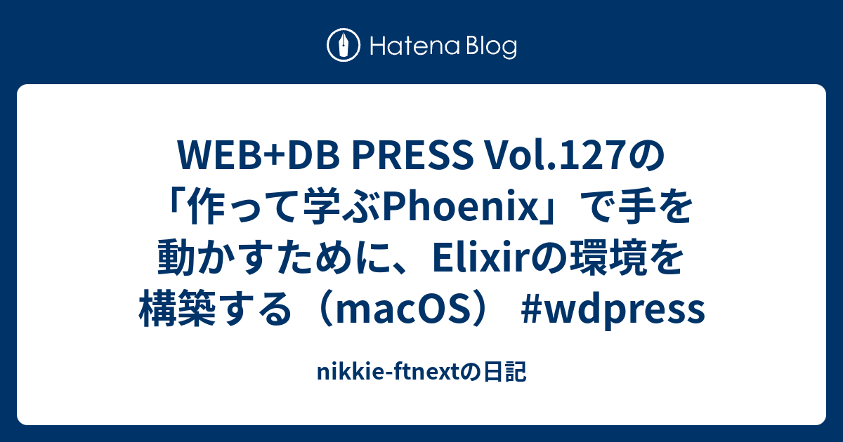 WEB+DB PRESS Vol.127の「作って学ぶPhoenix」で手を動かすために、Elixirの環境を構築する（macOS） #wdpress - nikkie-ftnextの日記