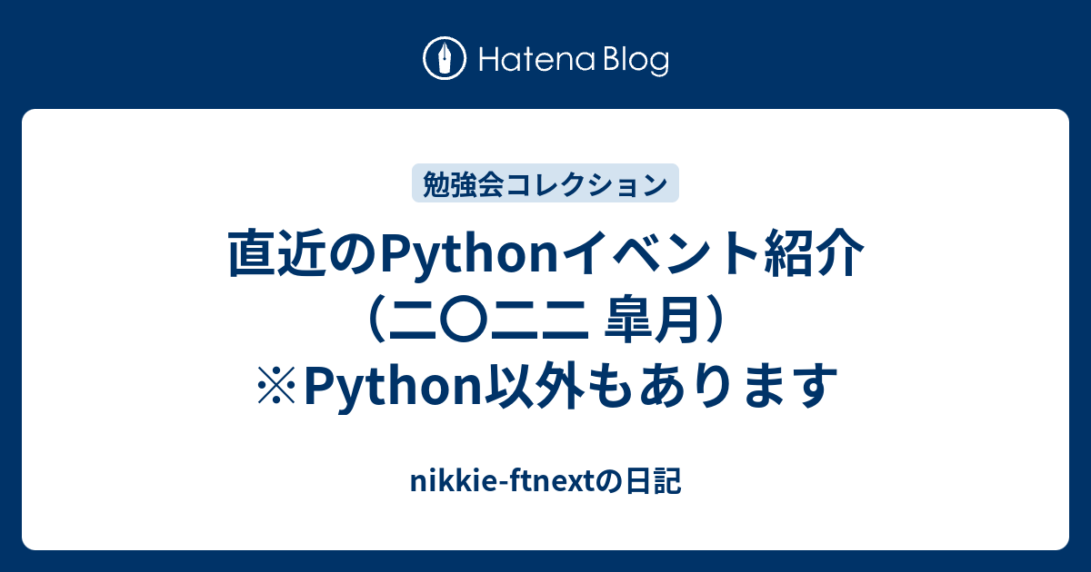 直近のPythonイベント紹介（二〇二二 皐月） ※Python以外もあります - nikkie-ftnextの日記