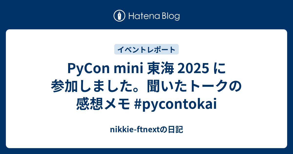 PyCon mini 東海 2025 に参加しました。聞いたトークの感想メモ #pycontokai - nikkie-ftnextの日記