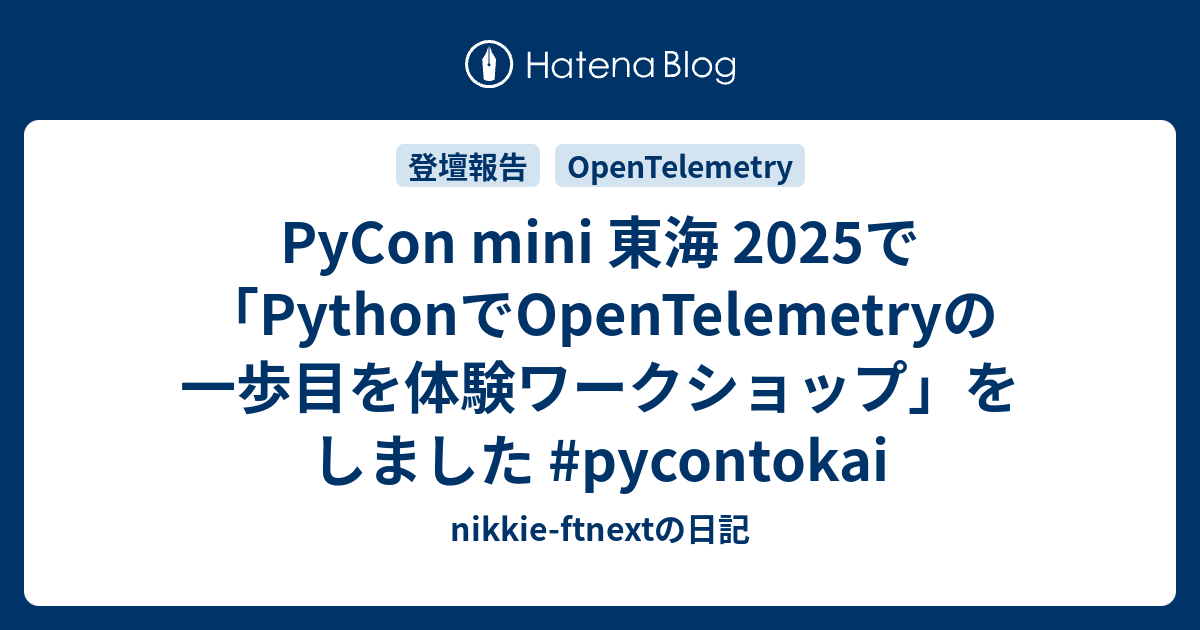 PyCon mini 東海 2025で「PythonでOpenTelemetryの一歩目を体験ワークショップ」をしました #pycontokai - nikkie-ftnextの日記
