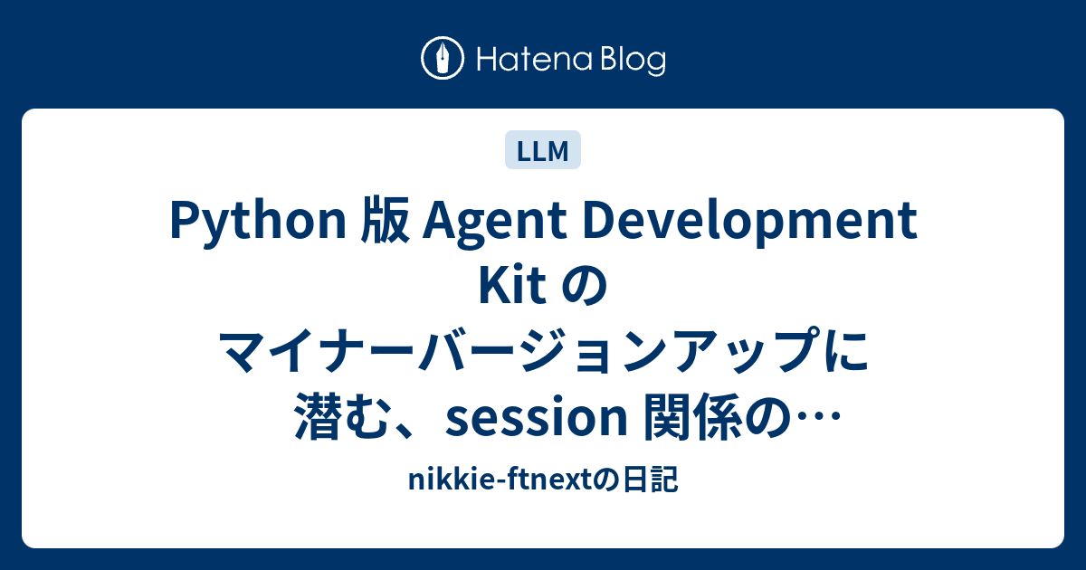 Python 版 Agent Development Kit のマイナーバージョンアップに潜む、session 関係のテーブル定義の変更への対処は、samples の migrate ...