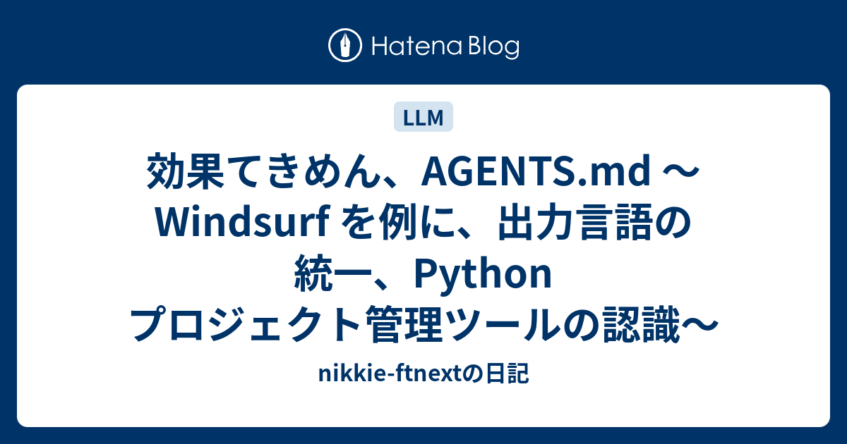効果てきめん、AGENTS.md 〜Windsurf を例に、出力言語の統一、Python プロジェクト管理ツールの認識〜 - nikkie-ftnextの日記