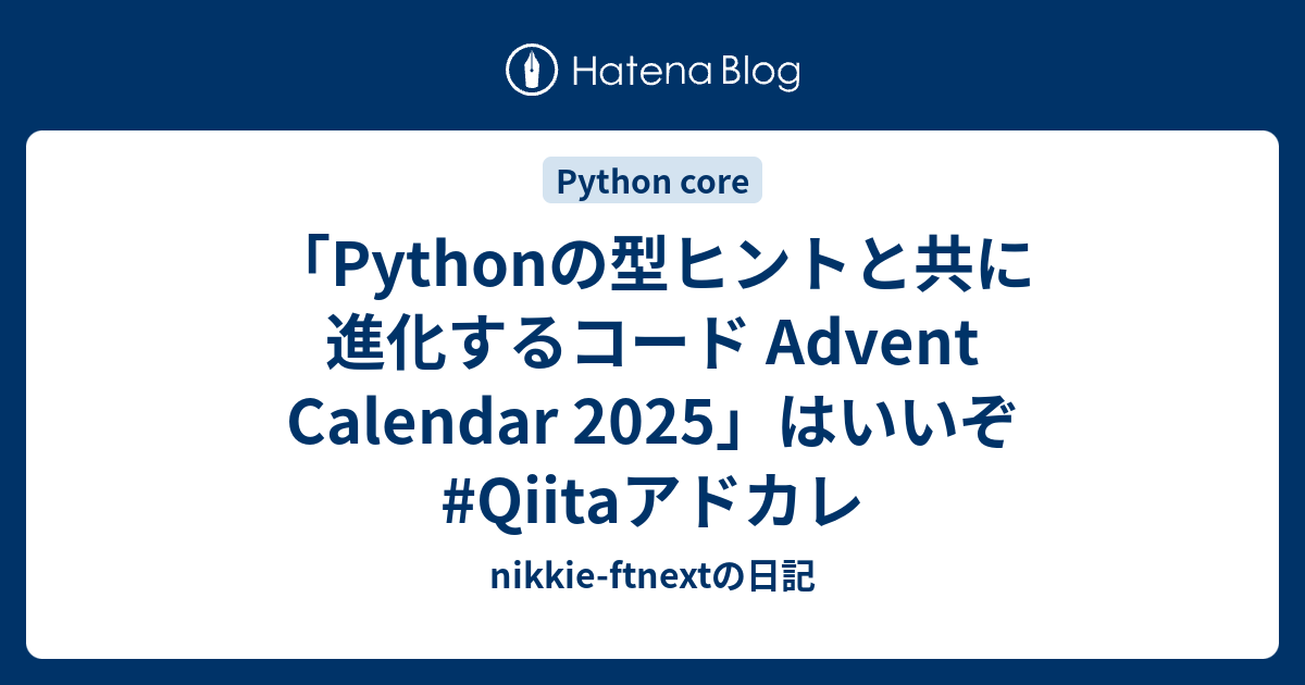 「Pythonの型ヒントと共に進化するコード Advent Calendar 2025」はいいぞ #Qiitaアドカレ - nikkie-ftnextの日記