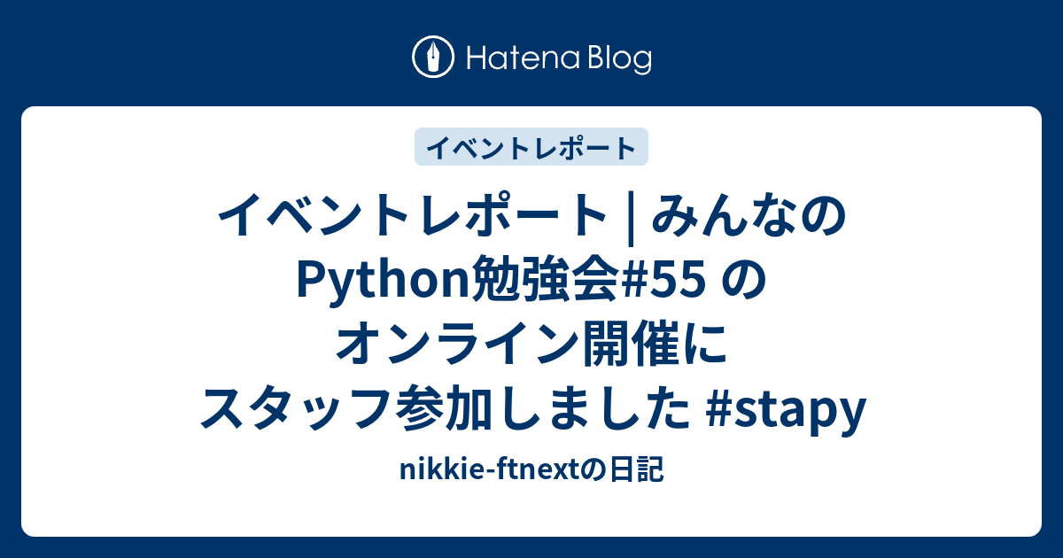 イベントレポート | みんなのPython勉強会#55 のオンライン開催にスタッフ参加しました #stapy - nikkie-ftnextの日記