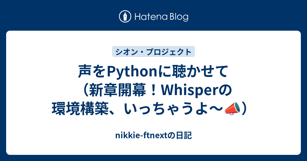 声をPythonに聴かせて（新章開幕！Whisperの環境構築、いっちゃうよ〜📣） - nikkie-ftnextの日記