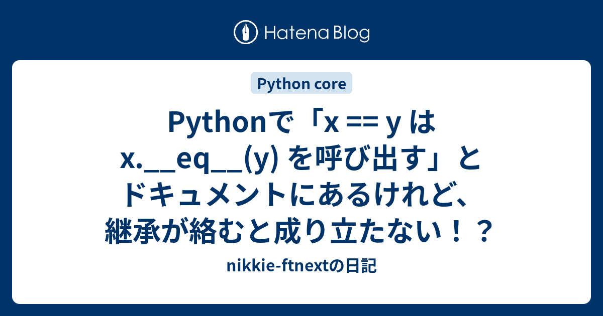 Pythonで「x == y は x.__eq__(y) を呼び出す」とドキュメントにあるけれど、継承が絡むと成り立たない！？ - nikkie-ftnextの日記