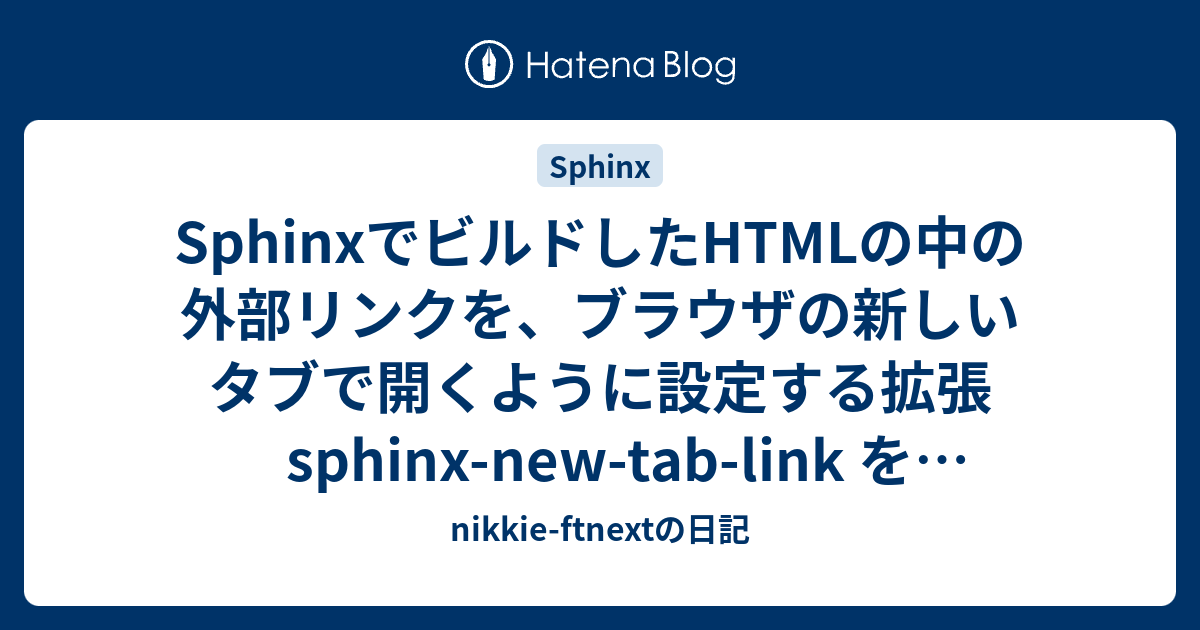 SphinxでビルドしたHTMLの中の外部リンクを、ブラウザの新しいタブで開くように設定する拡張 sphinx-new-tab-link を公開しました！🎉 - nikkie-ftnextの日記