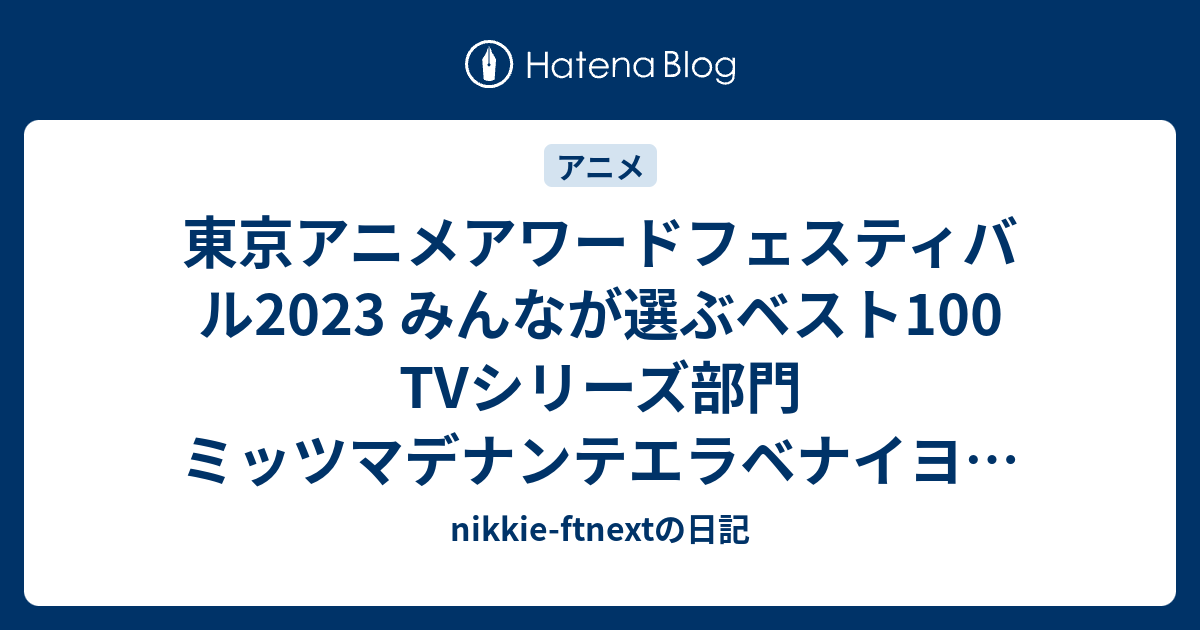 東京アニメアワードフェスティバル2023 みんなが選ぶベスト100 Tvシリーズ部門 ミッツマデナンテエラベナイヨー😱 Taaf2023
