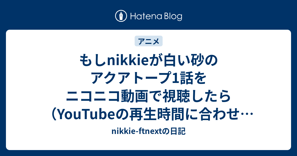 もしnikkieが白い砂のアクアトープ1話をニコニコ動画で視聴したら（YouTubeの再生時間に合わせたコメント風ログ） - nikkie-ftnextの日記