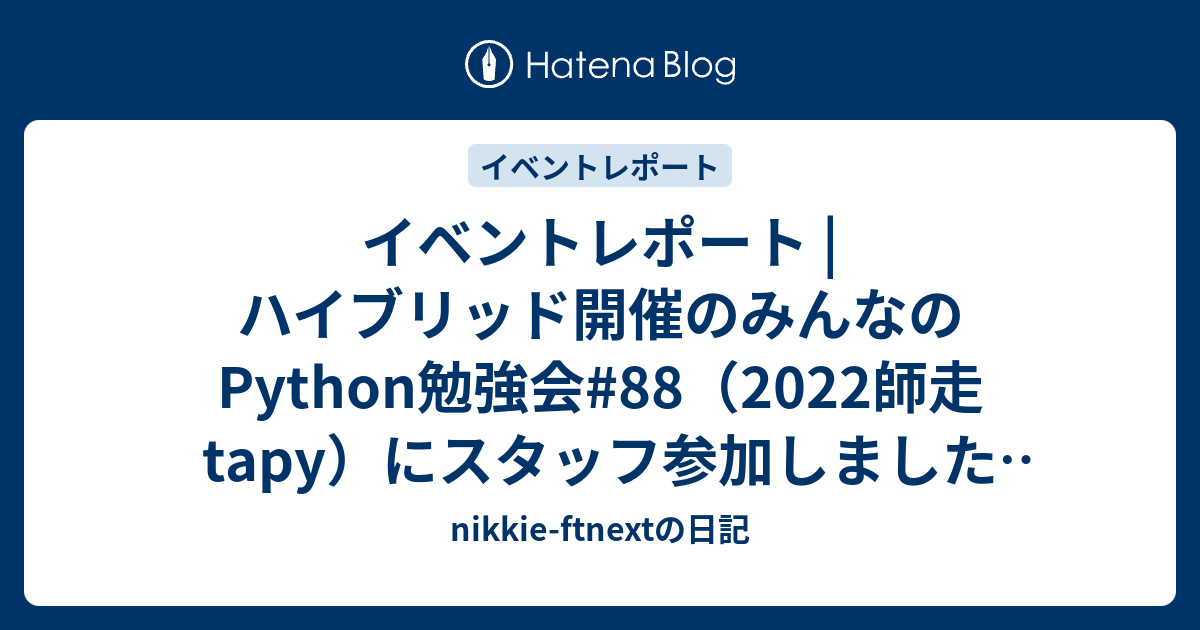 イベントレポート | ハイブリッド開催のみんなのPython勉強会#88（2022師走tapy）にスタッフ参加しました #stapy - nikkie-ftnextの日記