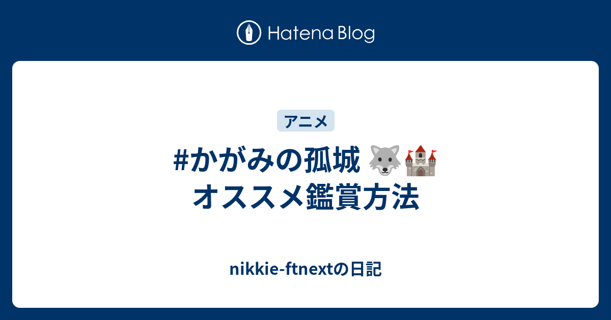 #かがみの孤城 🐺🏰 オススメ鑑賞方法 - nikkie-ftnextの日記
