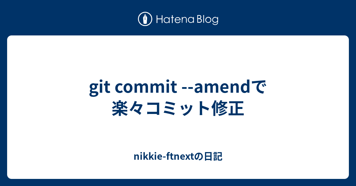 git commit --amendで楽々コミット修正 - nikkie-ftnextの日記