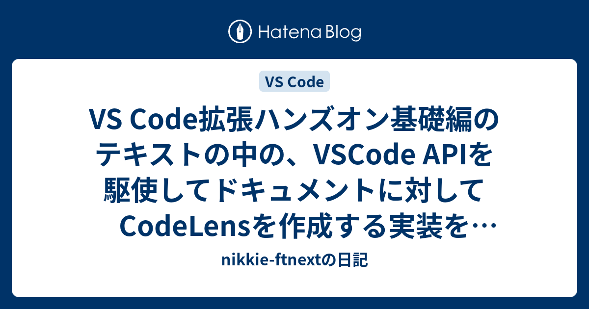 VS Code拡張ハンズオン基礎編のテキストの中の、VSCode APIを駆使してドキュメントに対してCodeLensを作成する実装を理解する ...