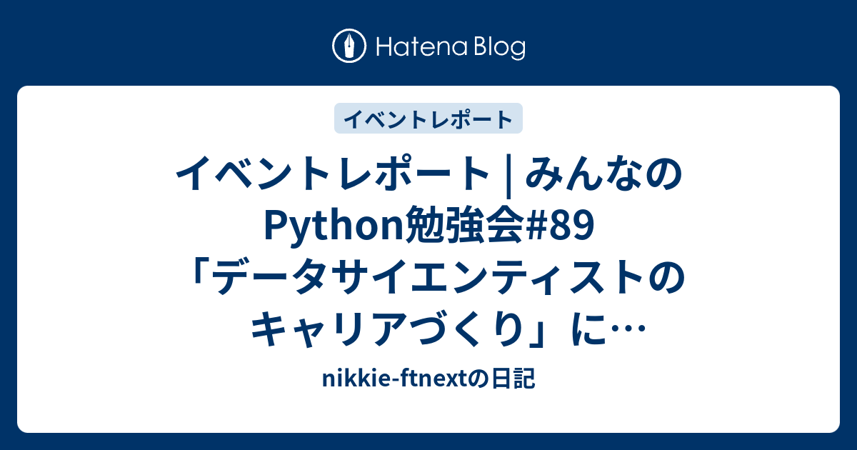 イベントレポート | みんなのPython勉強会#89「データサイエンティストのキャリアづくり」にスタッフ参加しました #stapy - nikkie-ftnextの日記