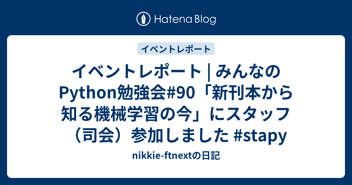 イベントレポート | みんなのPython勉強会#90「新刊本から知る機械学習の今」にスタッフ（司会）参加しました #stapy - nikkie-ftnextの日記