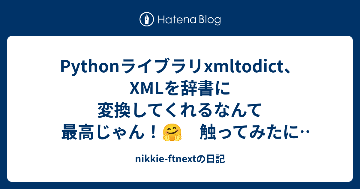 Pythonライブラリxmltodict、XMLを辞書に変換してくれるなんて最高じゃん!🤗 触ってみたに使いこなしtipsを添えて ... Pythonライブラリxmltodict、XMLを辞書に変換してくれるなんて最高じゃん!🤗 触ってみたに使いこなしtipsを添えて ...