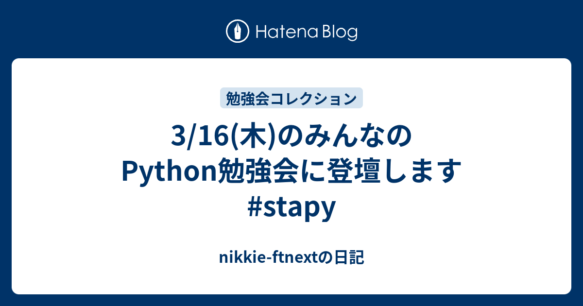 3/16(木)のみんなのPython勉強会に登壇します #stapy - nikkie-ftnextの日記