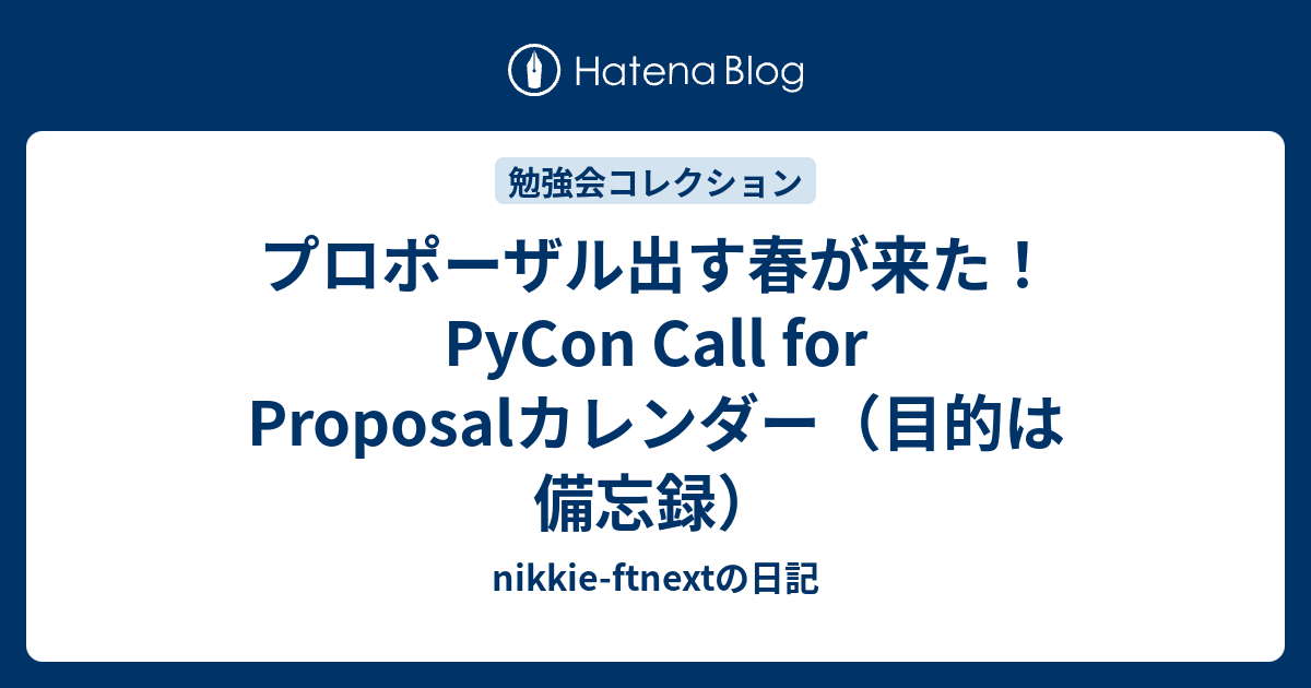プロポーザル出す春が来た！ PyCon Call for Proposalカレンダー（目的は備忘録） - nikkie-ftnextの日記