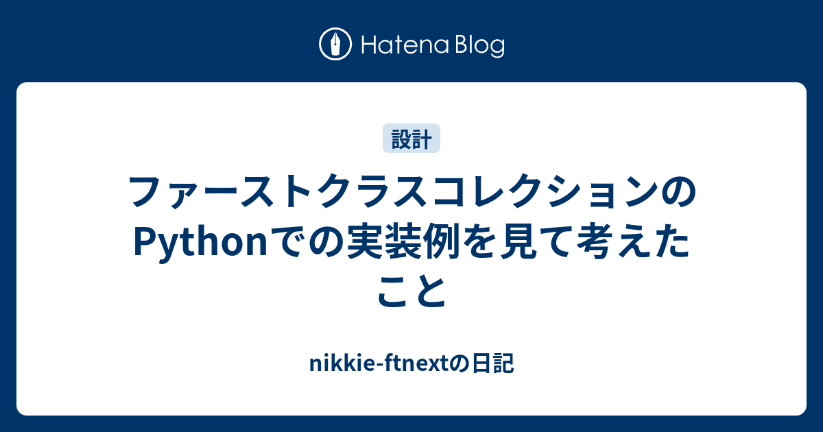 ファーストクラスコレクションのPythonでの実装例を見て考えたこと - nikkie-ftnextの日記