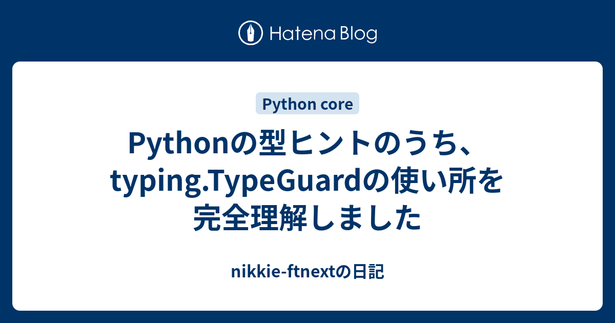 Pythonの型ヒントのうち、typing.TypeGuardの使い所を完全理解しました - nikkie-ftnextの日記