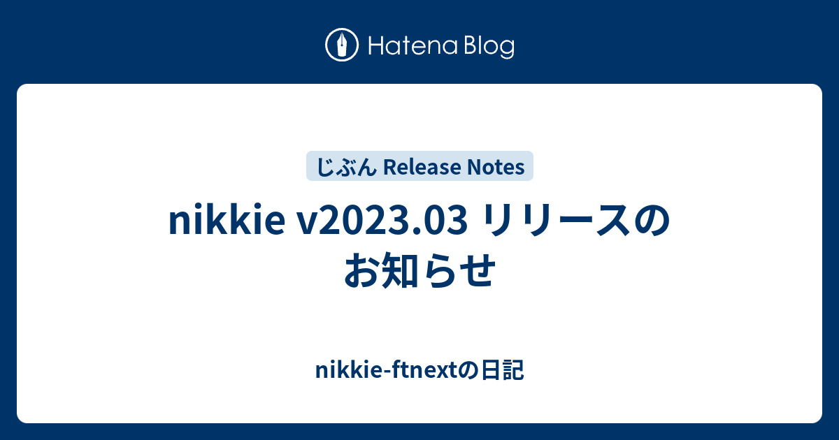 nikkie v2023.03 リリースのお知らせ - nikkie-ftnextの日記