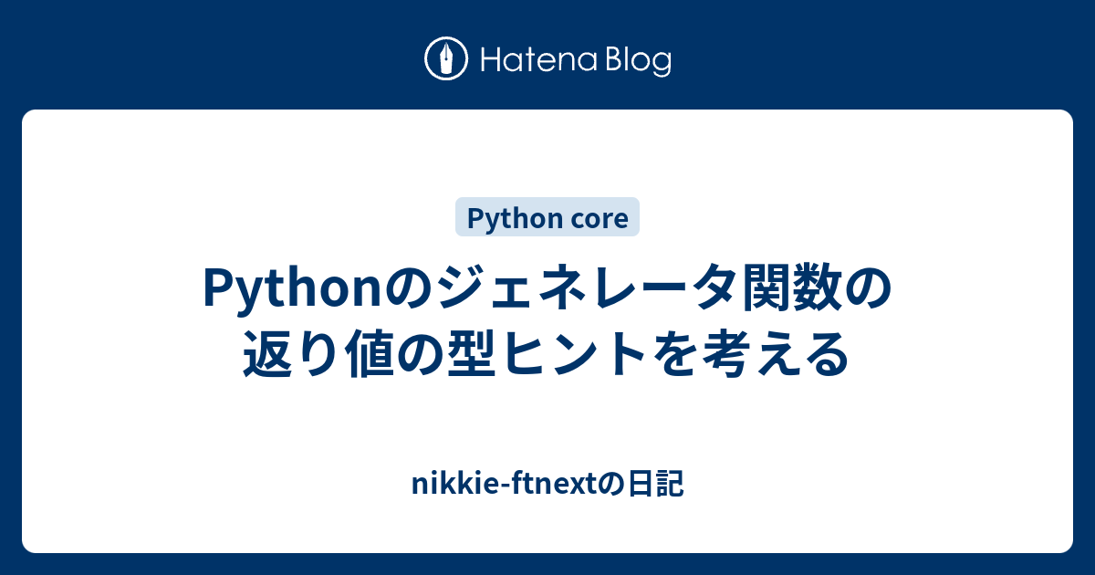 Pythonのジェネレータ関数の返り値の型ヒントを考える - nikkie-ftnextの日記