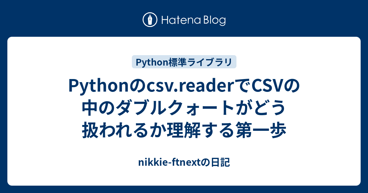 Pythonのcsv.readerでCSVの中のダブルクォートがどう扱われるか理解する第一歩 - nikkie-ftnextの日記